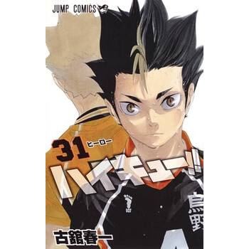 排球少年！！ 31日文原版 ハイキュー 31 古馆春一 集英社 日本漫画