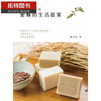 预售 郑安珀纯净手工皂爱蝶的生活提案港台图书