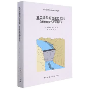 生态缓和的理论及实践：自然环境保护和复原技术 （日）森本幸裕  龟山章