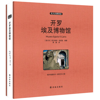 [正版图书]开罗埃及博物馆 收藏版