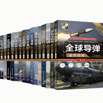 世界军事书籍武器图鉴军事爱好者特殊武器空战海战陆战武器鉴赏指南 世界武器鉴赏鉴别欣赏书兵器大百科