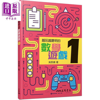越玩越聪明的数学游戏 1 港台原版 吴长顺 三民 科普 趣味数学 口袋书