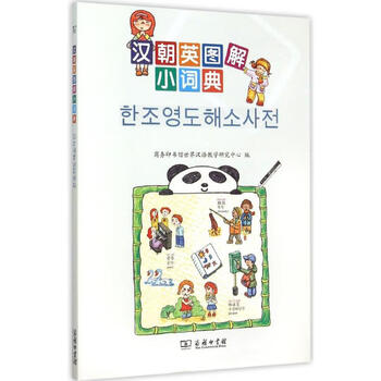 汉朝英图解小词典 商务印书馆世界汉语教学研究中心 编