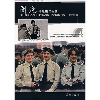 图说世界兵女兵【正版图书】