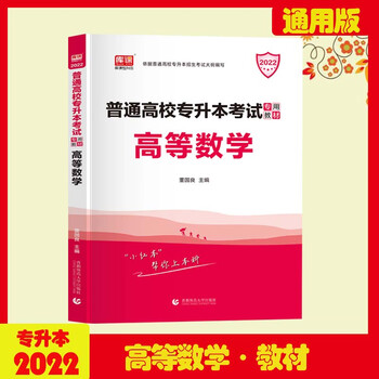 2022年全国普通高校专升本高等数学考试教材历年真题试卷题库高数复习资料公共课天津市福建黑龙江江苏陕西宁夏广西湖南辽宁省2021 专升本 【高等数学教材】