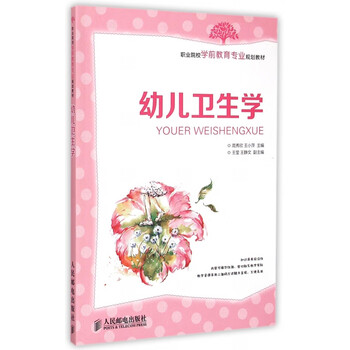 幼儿卫生学(职业院校学前教育专业规划教材)