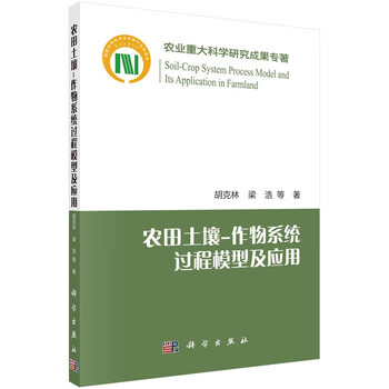 农田土壤-作物系统过程模型及应用