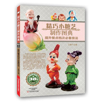 精巧小糖艺制作图典：提升餐点档次技法 王森 烹饪/美食 9787534969652
