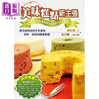 美味糕点新主张 超人气烘焙部落格版主妃娟的fun心 叶子  甜点 面包 蛋糕 港台原版