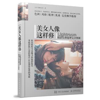 美女人像这样修 Lightroom摄影后期处理完全图解（摄影客出品）