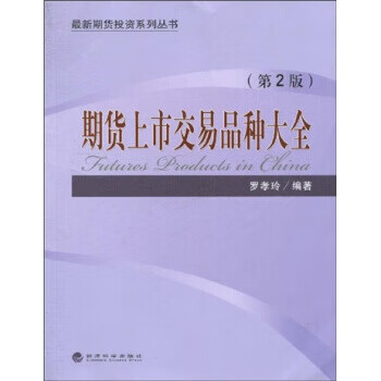 期货上市交易品种大全(第2版)【正版图书】