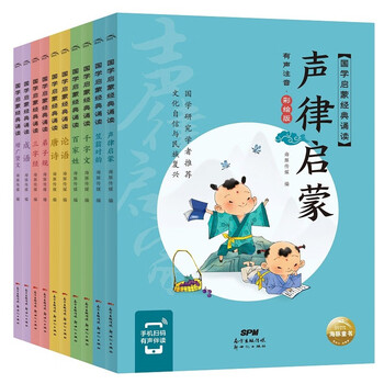 国学启蒙经典诵读 套装全10册(幼儿园幼小衔接3-6岁早教能力培养)