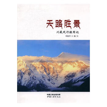 天路胜景:川藏线行摄图记 李毅军摄文 旅游/地图 9787802239616