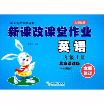 2021版 新课改课堂作业 英语 北京版 二年级 2年级 上册 大白兔