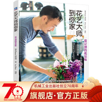 花艺大师到你家——凌宗湧的花品味 凌宗涌