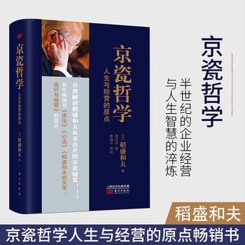 正版 平装  京瓷哲学 人生与经营的原点（平装） 稻盛和夫活法干法心法精髓 让马云醍醐灌顶的经营理念人生哲学