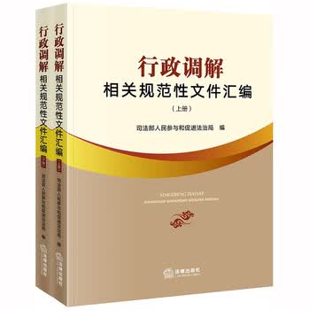 行政调解相关规范性文件汇编(上下)