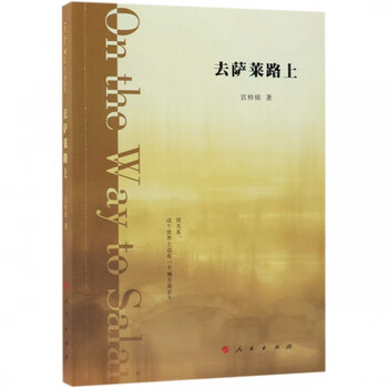 去萨莱路上