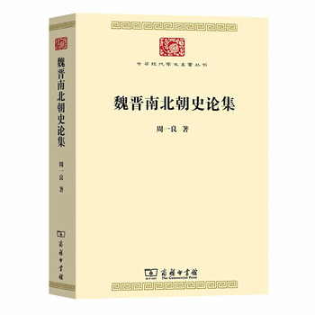 中华现代学术名著丛书： 魏晋南北朝史论集