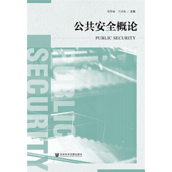 公共安全概论
