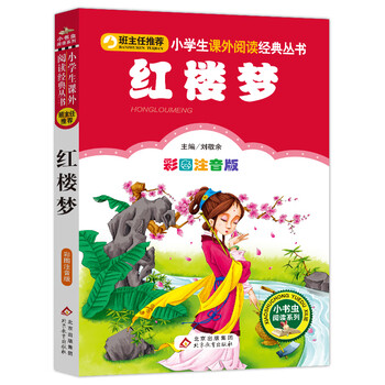 红楼梦（彩图注音版） 一二年级小学生课外阅读经典丛书 小书虫阅读系列