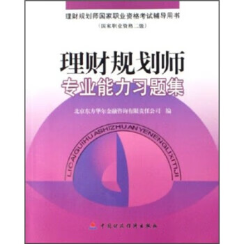 理财规划师专业能力习题集 李青云 中国财政经济出版社
