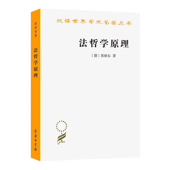 法哲学原理：或自然法和国家学纲要（汉译世界学术名著丛书）