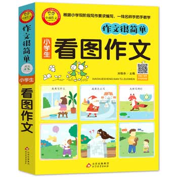 小学生看图作文注音版（插图注音版）扫码视频讲解 小学生作文起步 一二三年级小学生优秀作文辅导 作文很简单系列
