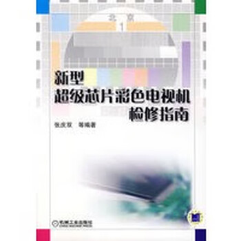 新型超级芯片彩色电视机检修指南【正版图书】