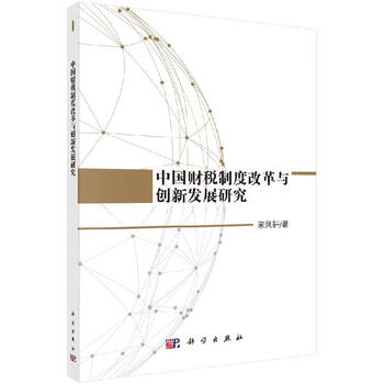 中国财税制度改革与创新发展研究