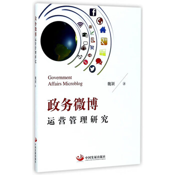 政务微博运营管理研究