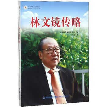 林文镜传略