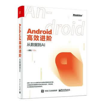 ANDROID阶:从数据到AI   胡强  电子工业出版社  计算机与互联网 书籍