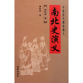 南北史演义(精)/中国历代通俗演义