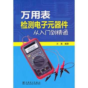 万用标检测电子器件从入门到精通 万英 中国电力【正版图书】