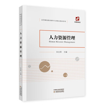 人力资源管理—宏微观人力资源管理相通探索--孙立莉  主编