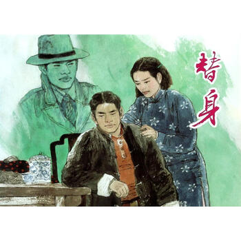 替身 临青　编文,胡博综　绘【正版书】