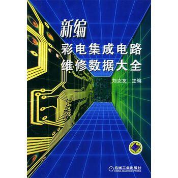 新编彩色集成电路维修数据大全【正版图书，放心下单】