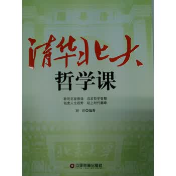 清华北大哲学课