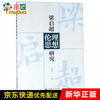 梁启超伦理思想研究