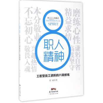 职人精神(工匠型员工进阶的八项修炼)