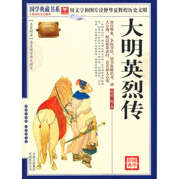 国学  大明英烈传