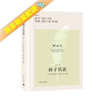 孙子兵法 孙武,[英]翟林奈（LionelGiles）,罗选民注 上海译文出版社