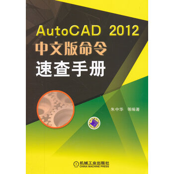 AutoCAD2012中文版命令速查手册