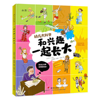 和兴趣一起长大 幼儿大科学 沈蕾娜