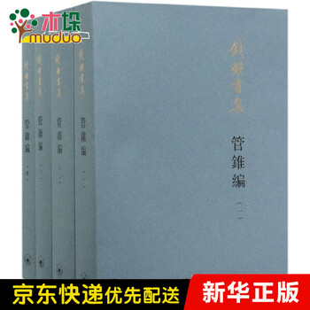 管锥编(共4册钱锺书集)