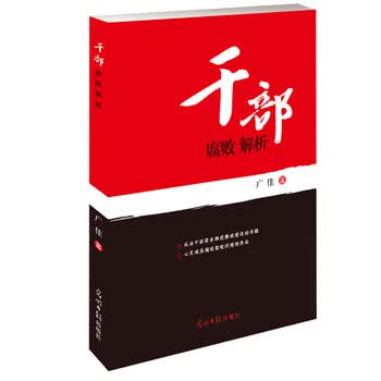 干部腐败解析广佳 光明日报出版社 9787511288189
