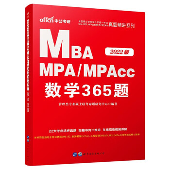 MBA MPA\MPAcc数学365题(2022版)/全国硕士研究生入学统一考试MB
