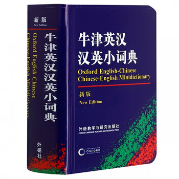 牛津英汉汉英小词典(新版)