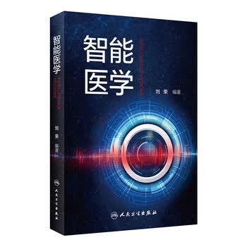  智能医学9787117278010